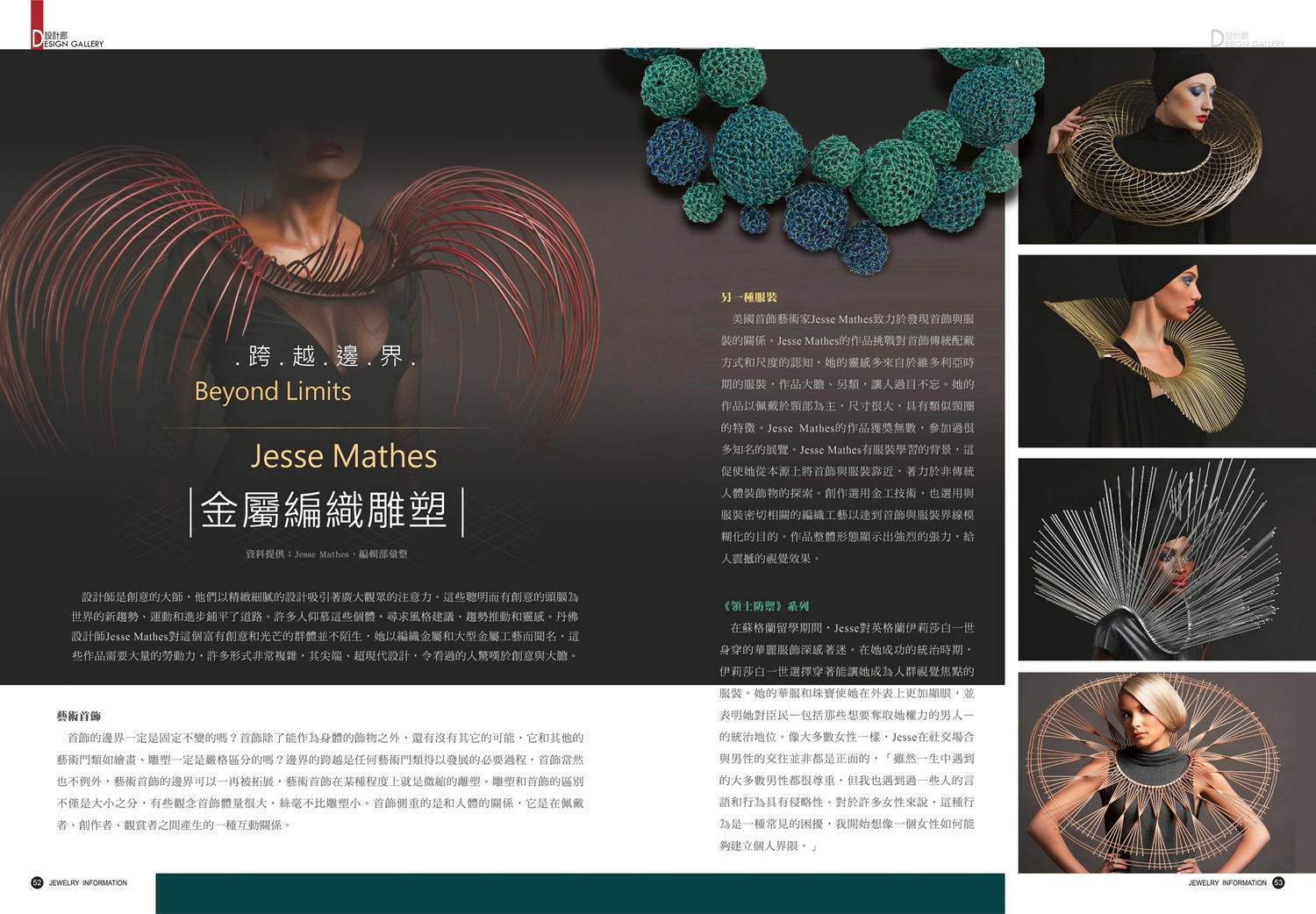 [第92期] 金屬編織雕塑 Jesse Mathes – 珠寶商情雜誌 | Jewelryinfo