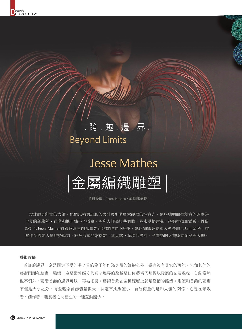 [第92期] 金屬編織雕塑 Jesse Mathes – 珠寶商情雜誌 | Jewelryinfo