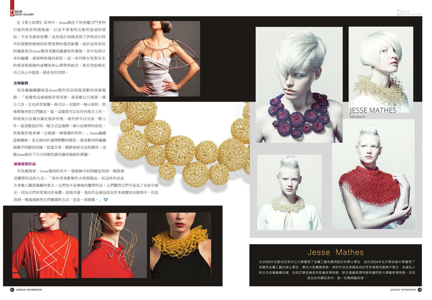 [第92期] 金屬編織雕塑 Jesse Mathes – 珠寶商情雜誌 | Jewelryinfo